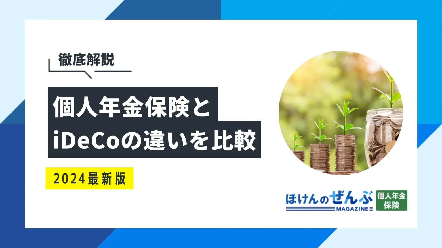 個人年金保険とiDeCoは加入するならどっち？両者の違いを徹底解説 - 株式会社ほけんのぜんぶ