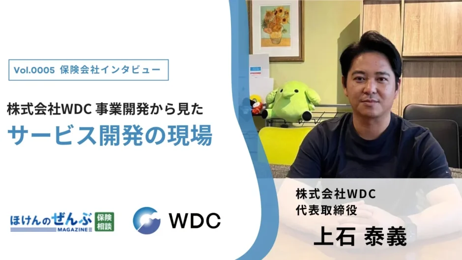 株式会社WDC 事業開発から見た、サービス開発の現場｜株式会社ほけんのぜんぶ